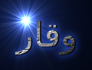 Waqar Mirani Official Blog: Waqar name stylish wallpapers