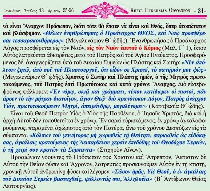ΧΡΙΣΤΙΑΝΙΚΗ ΟΡΘΟΔΟΞΗ ΠΙΣΤΗ: ΝΗΠΙΑΖΕΙ ΔΙ' ΕΜΕ , Ο ΠΑΛΑΙΟΣ ΤΩΝ ΗΜΕΡΩΝ ...