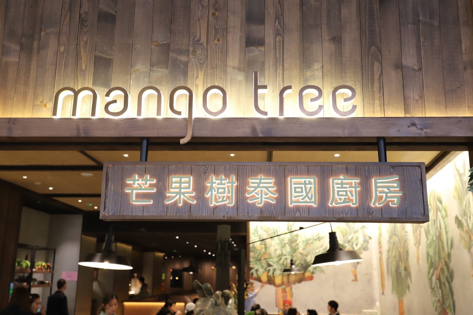 Lawrence 的美好回憶: 美味回憶：三喜臨門的芒果樹廚房慶生之夜（Mango Tree Kitchen）