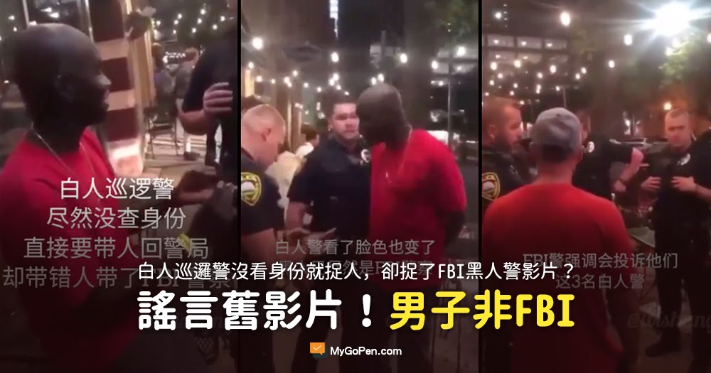 【謠言】白人警察沒查身份抓FBI黑人警？與FBI無關的舊影片 | MyGoPen