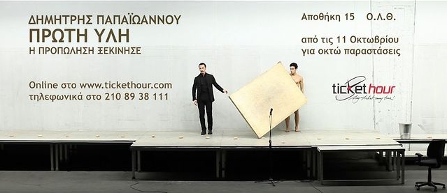 gay ekfansi: Primal Matter, a performance by Dimitris Papaioannou