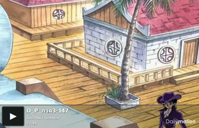 One Piece วันพีช ตอนที่ 147 พากย์ไทย | การ์ตูนคลับ