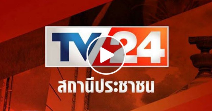 ดูทีวีออนไลน์ ช่อง TV24 สถานีประชาชน Live Online | OWS TV