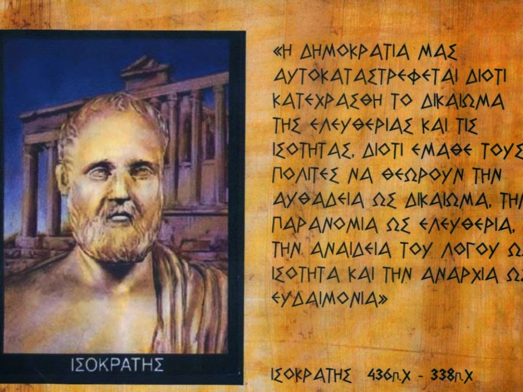 ΑΤΙΘΑΣΑ ΝΙΑΤΑ: ΙΣΟΚΡΑΤΗΣ