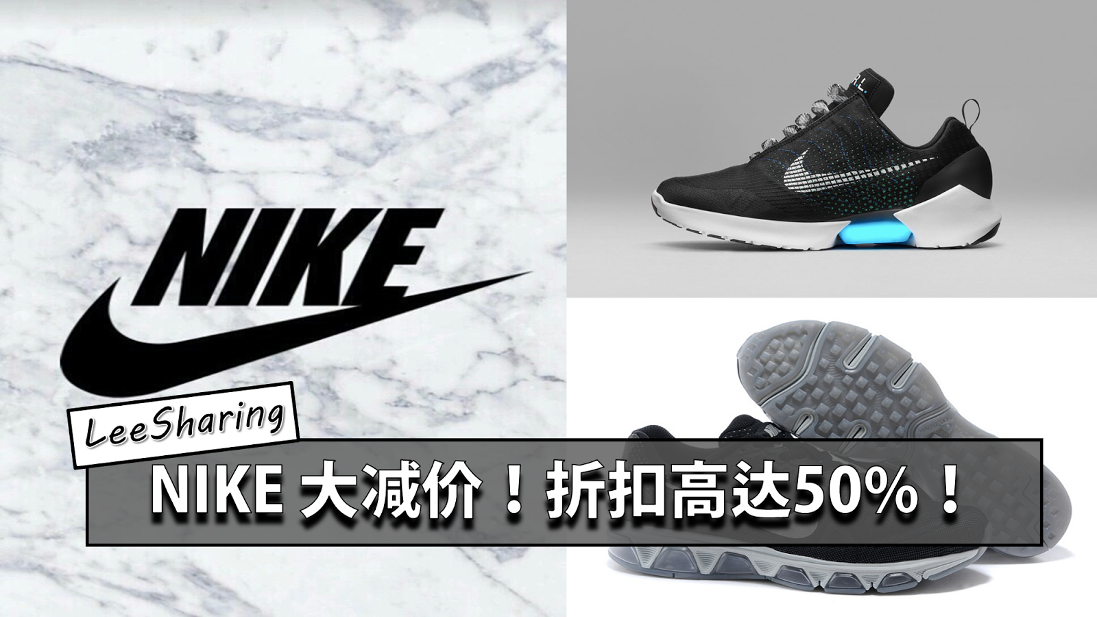 NIKE 大减价！折扣高达50%！鞋子、服装统统有折扣！ - Leesharing