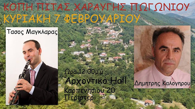 ΜΑΝΤΕΙΟ ΔΩΔΩΝΗΣ ΙΩΑΝΝΙΝΩΝ: Η Αδελφότητα Χαραυγής Πωγωνίου κόβει τη Πίτα ...