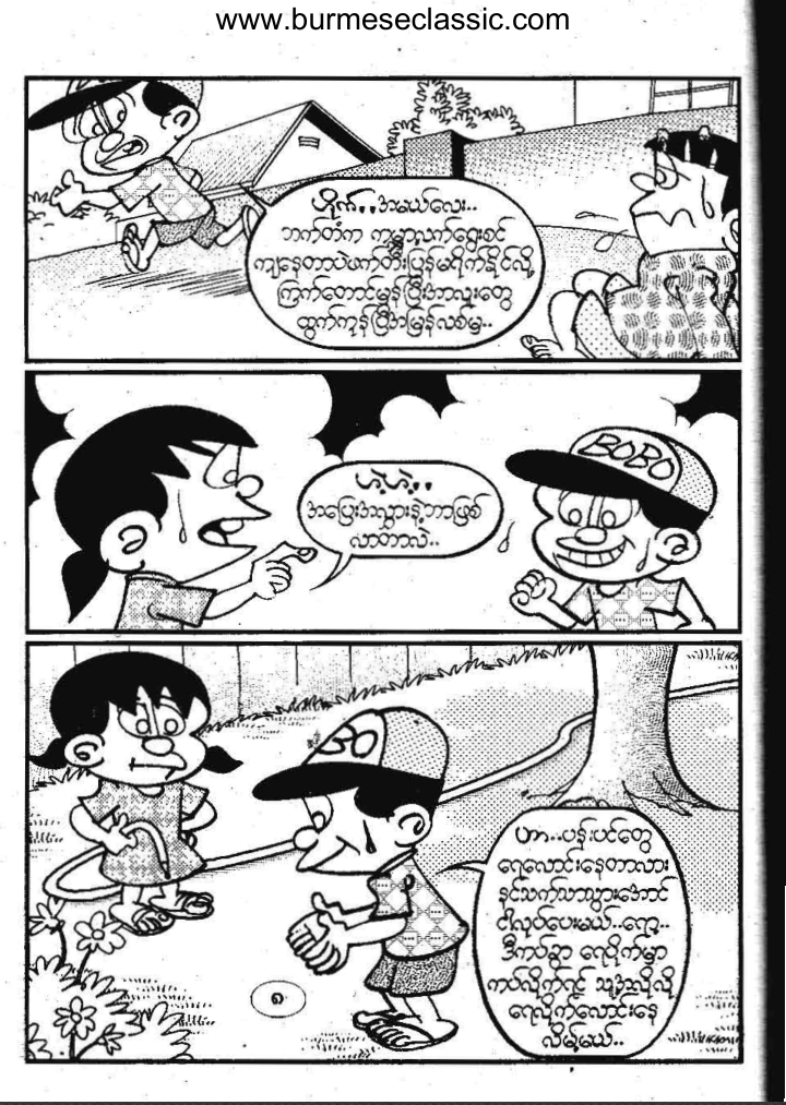 Myanmar Comic Book Library: BoBo(သက္ဝင္ကပ္ခြာ)(သက်ဝင်ကပ်ခွာ)