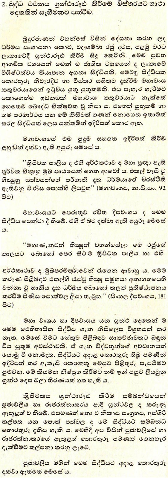 බුද්ධ වචනය ග්‍රන්ථාරූඪ කිරීමේ විස්තරයට ගාථා දෙකකින් සෑහීමකට පත්වීම (The ...