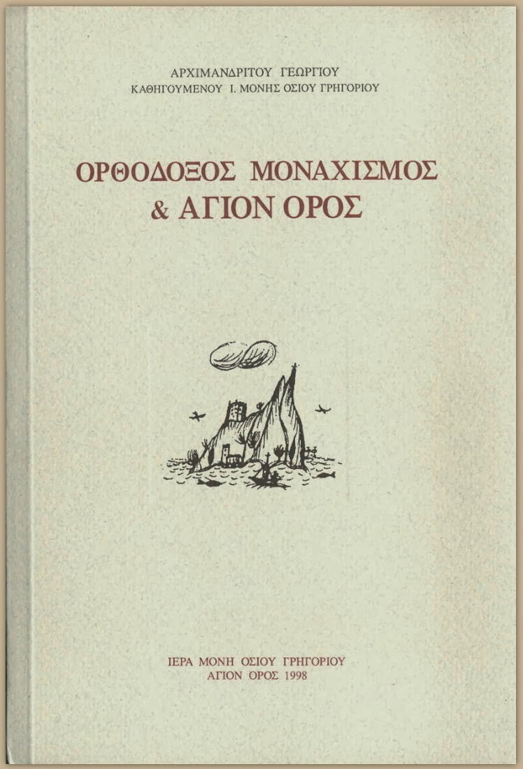 ΑΓΙΟΡΕΙΤΙΚΕΣ ΜΝΗΜΕΣ: 3990 - Ορθόδοξος Μοναχισμός και Άγιον Όρος