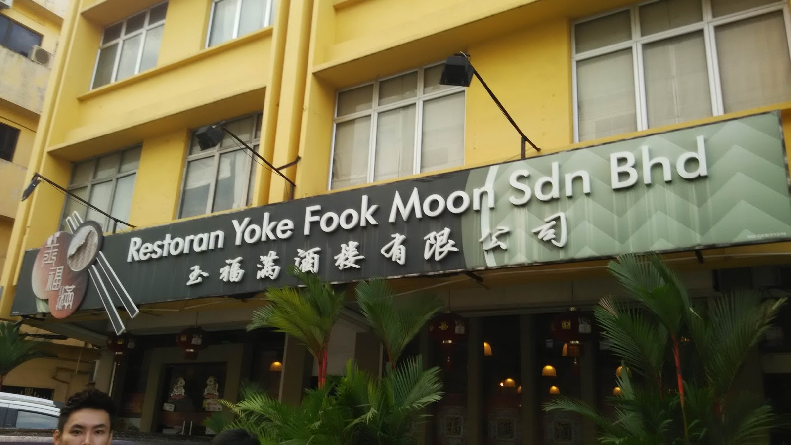 Our Journey : Perak Ipoh - Yoke Fook Moon Restaurant "玉福满点心楼"