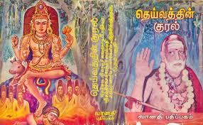 Raja Thatha's stotra translations: A prayer to Deivathin Kural book or ...