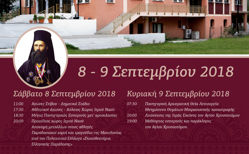 Ε.Α.Α.Σ./ ΠΑΡΑΡΤΗΜΑ Ν. ΔΡΑΜΑΣ: ΕΚΔΗΛΩΣΕΙΣ ΓΙΑ ΤΟΝ ΑΓΙΟ ΧΡΥΣΟΣΤΟΜΟ
