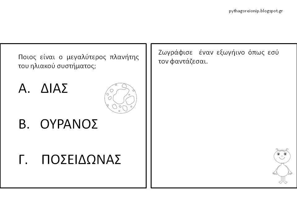 Πυθαγόρειο Νηπιαγωγείο: ΤΟ ΔΙΑΣΤΗΜΙΚΟ ΒΙΒΛΙΟ