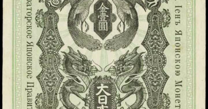 Japanese Military Currency 1 Yen 1918 Occupation of Siberia|World ...