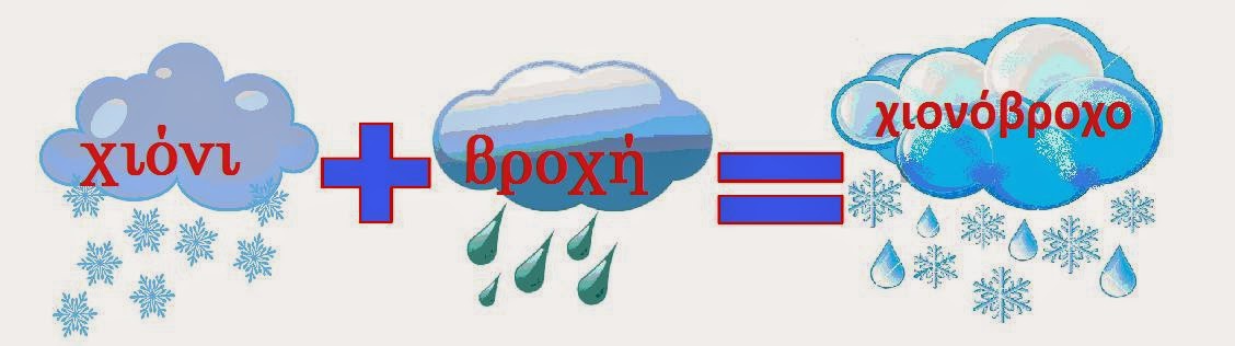 Το πιο ωραίο σχολειο είναι το Νηπιαγωγείο: Σύνθετες Λέξεις με το Χιόνι