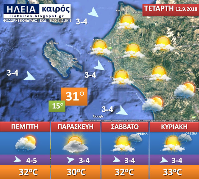 ΠΡΟΓΝΩΣΗ ΚΑΙΡΟΥ ΗΛΕΙΑΣ 12-16.9.2018 – ΗΛΕΙΑ καιρός