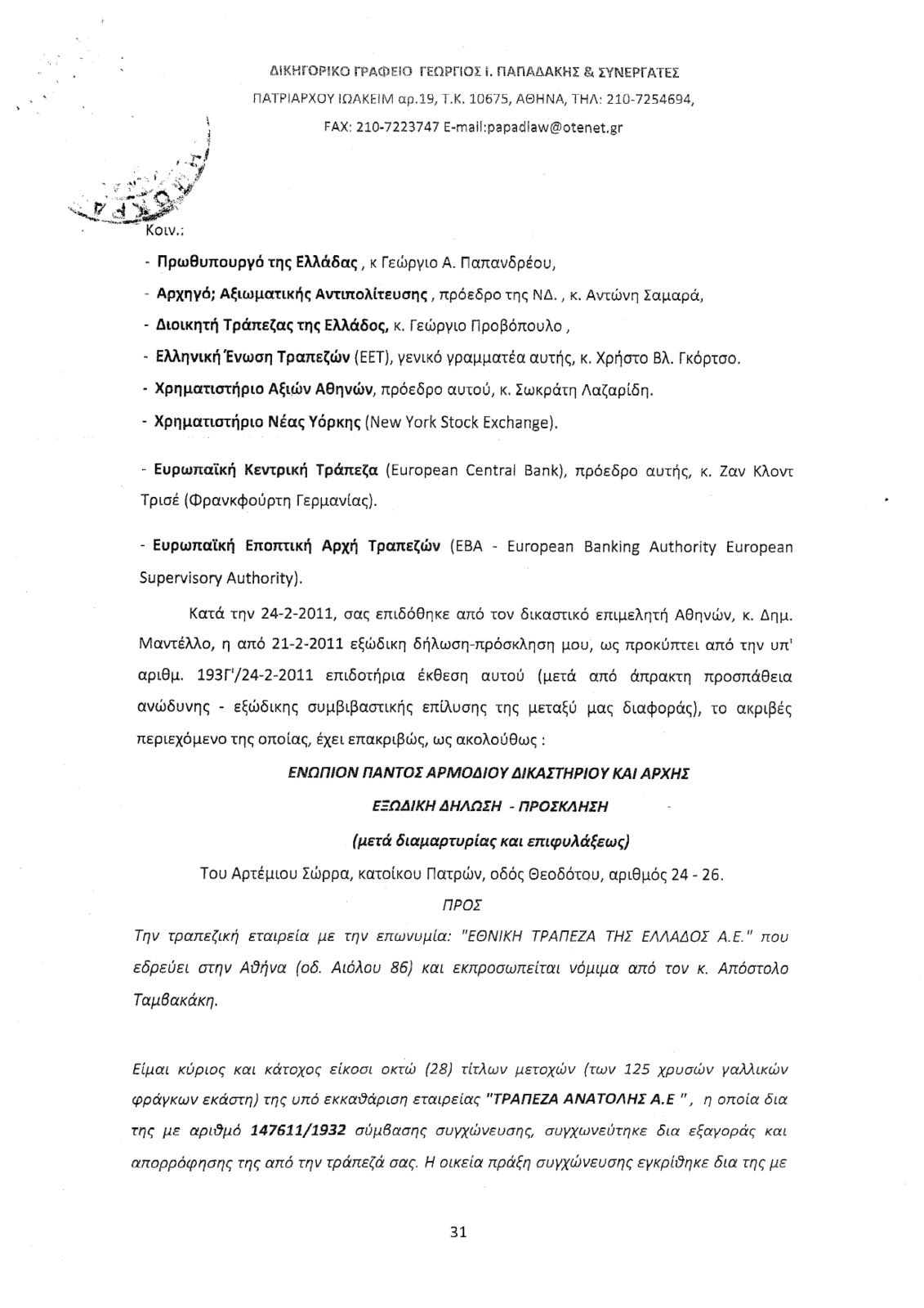 ΑΡΤΕΜΗΣ ΣΩΡΡΑΣ ΟΙ ΑΠΟΔΕΙΞΕΙΣ ΚΑΙ ΤΑ ΣΤΟΙΧΕΙΑ: ΜΥΝΗΣΗ ΑΡΤΕΜΗ ΣΩΡΡΑ ΚΑΤΑ ...