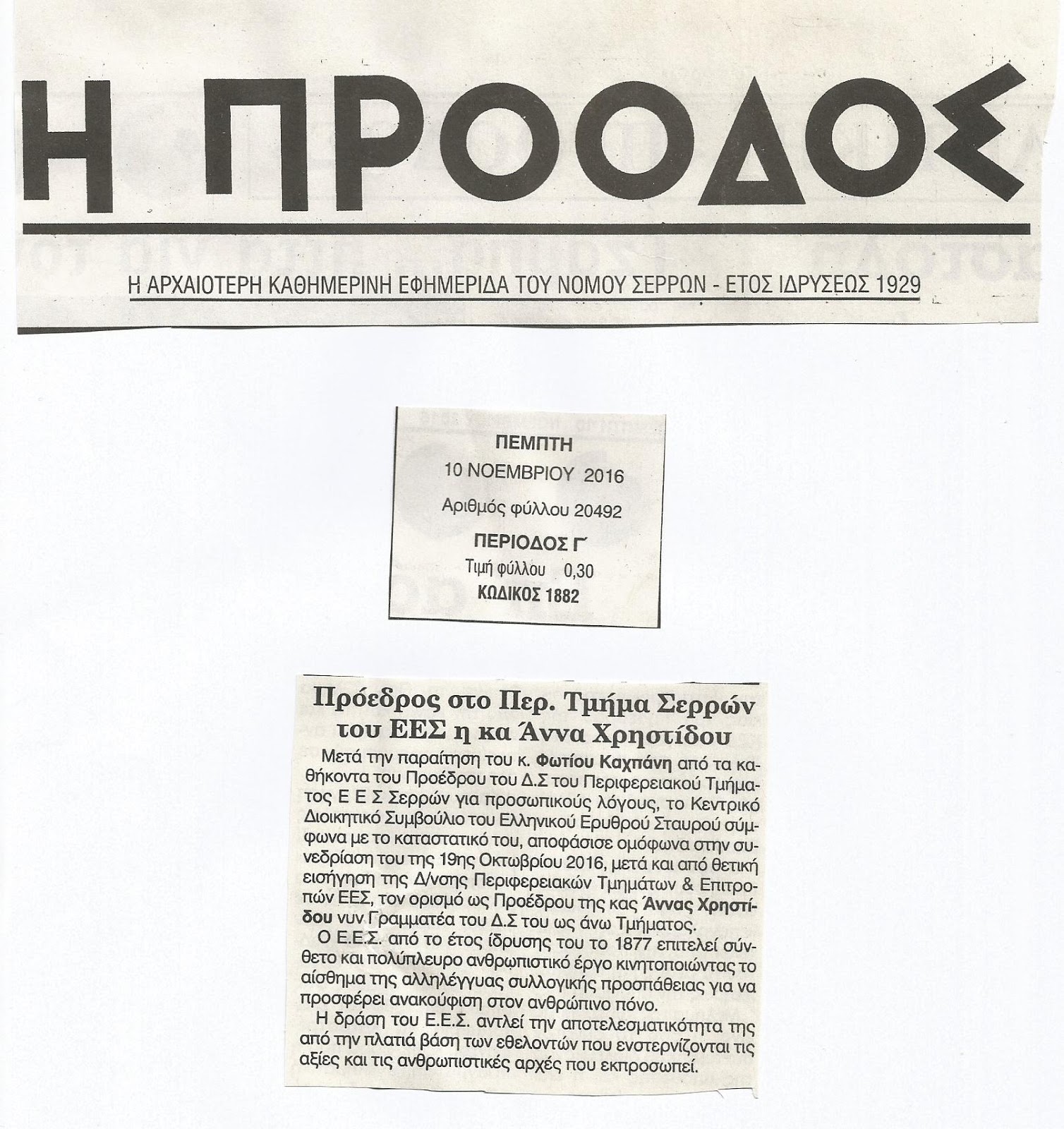 ΧΡΗΣΤΟΣ Ν. ΧΡΗΣΤΙΔΗΣ : ΓΝΩΡΙΣΤΕ ΤΑ ΣΕΡΡΑΣ : 2016