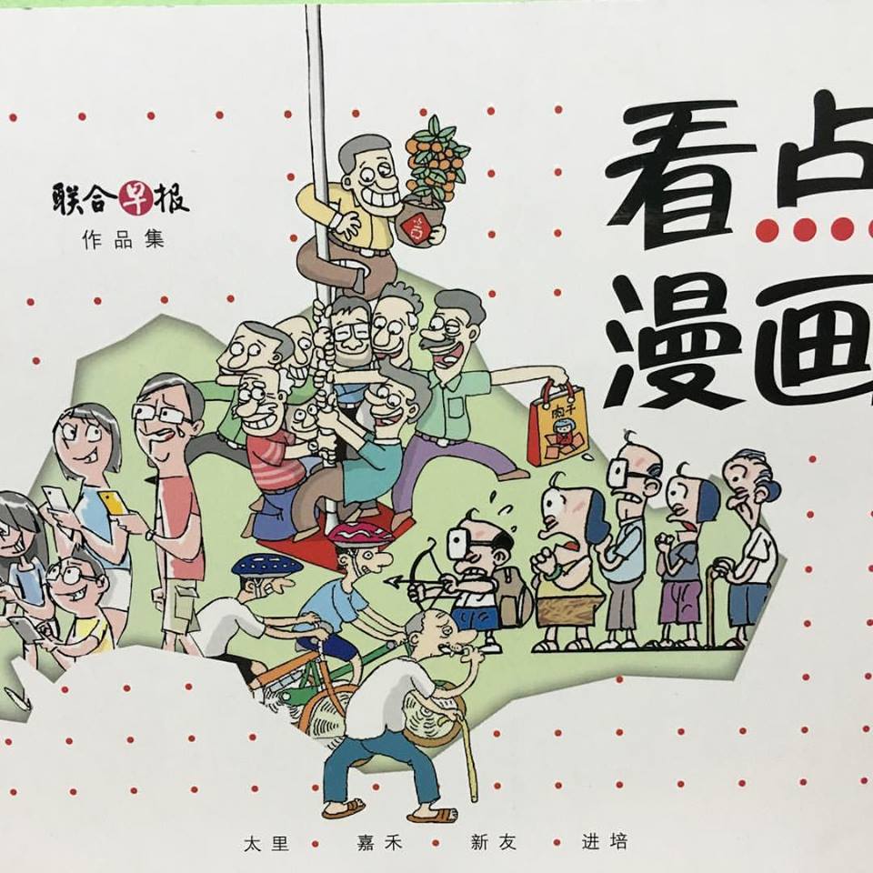 Singapore Comix: Chinese Editorial Cartoons in 2016 / 2017: 看点漫画