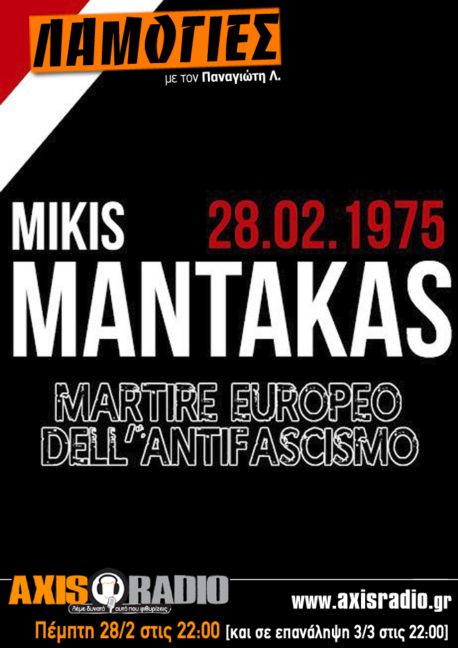 28/2/2013: ΟΙ ΛΑΜΟΓΙΕΣ ΟΛΟΚΛΗΡΩΝΟΥΝ ΤΟ ΑΦΙΕΡΩΜΑ ΤΟΥ AXIS ΣΤΟΝ ΜΑΡΤΥΡΑ ...