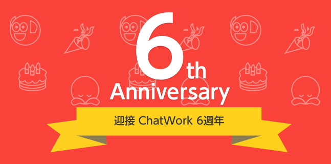 Chatwork 官方部落格: 3月 2017