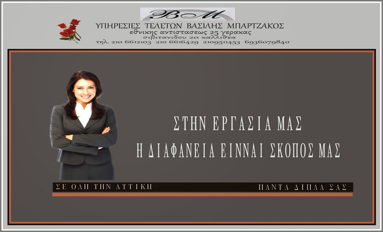 ΚΗΔΕΙΑ ΜΝΗΜΟΣΥΝΟ ΑΠΟΤΕΦΡΩΣΗ BAΣΙΛΗΣ ΜΠΑΡΤΖΑΚΟΣ: ΜΝΗΜΟΣΥΝΑ ΦΘΗΝΑ ΓΕΡΑΚΑΣ ...