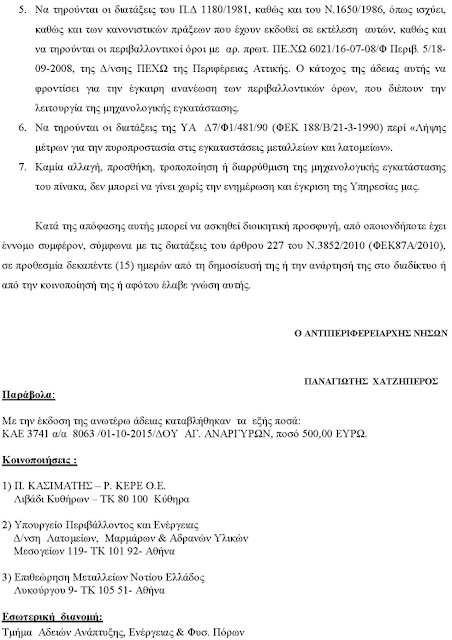 AdelinFM Kythira : ΑΔΕΙΑ ΛΕΙΤΟΥΡΓΙΑΣ ΜΟΝΑΔΑΣ ΠΑΡΑΓΩΓΗΣ ΑΣΦΑΛΤΟΜΙΓΜΑΤΟΣ ...