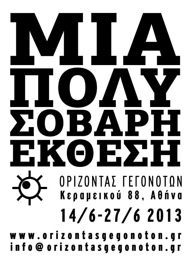 Ορίζοντας Γεγονότων: ΟΙ ΑΠΟΧΡΩΣΕΙΣ ΤΟΥ ΧΙΟΥΜΟΡ
