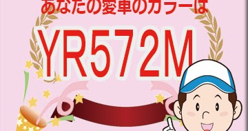 【簡単検索】車のカラーナンバー早見表: 【色番号】 カラーコード ホンダ YR572M