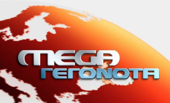 Tvradiopress: ΚΕΝΤΡΙΚΟ ΔΕΛΤΙΟ ΕΙΔΗΣΕΩΝ MEGA ΣΤΑΘΕΡΑ ΠΡΩΤΟ ΚΑΙ ΤΟΝ ΠΡΩΤΟ ...