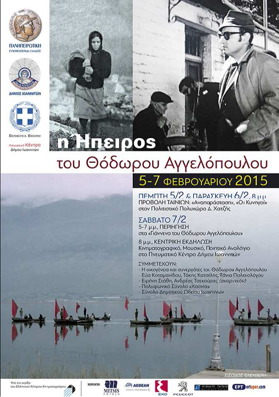 ROMIANEWS: Η 'Ηπειρος του Θόδωρου Αγγελόπουλου. Εκδήλωση της ΠΣΕ στα ...