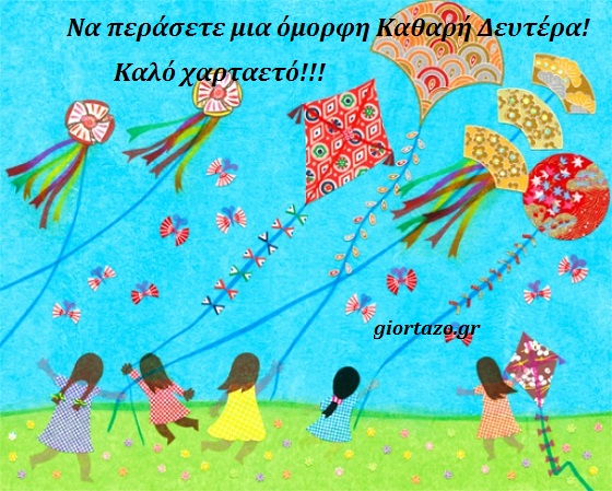 Καλή Καθαρή Δευτέρα & Καλή Σαρακοστή - Giortazo.gr
