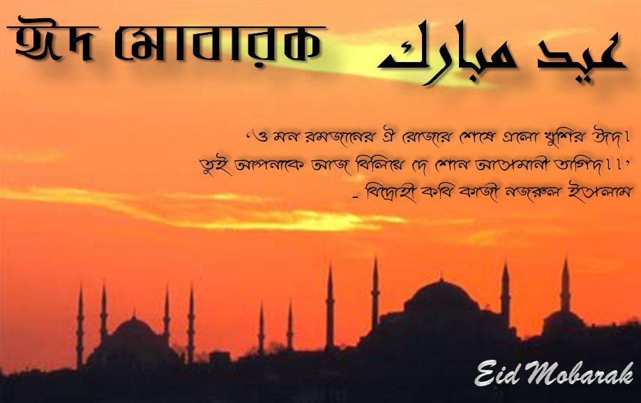 Eid Mubarak | ঈদ মোবারক | Promote Bangla