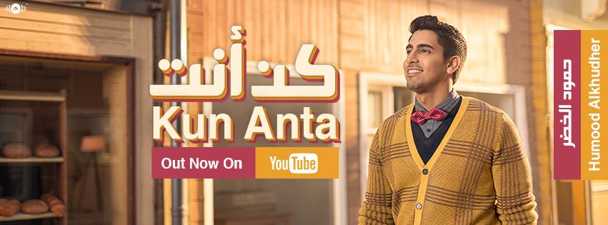 Nasheed FM: Kun Anta really beautiful music video by Humood Alkhudher