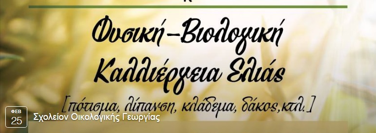 ΒΙΟΛΟΓΙΚΗ ΚΑΛΛΙΕΡΓΕΙΑ ΕΛΙΑΣ - ΛΙΠΑΝΣΗ ΚΑΙ ΔΑΚΟΣ