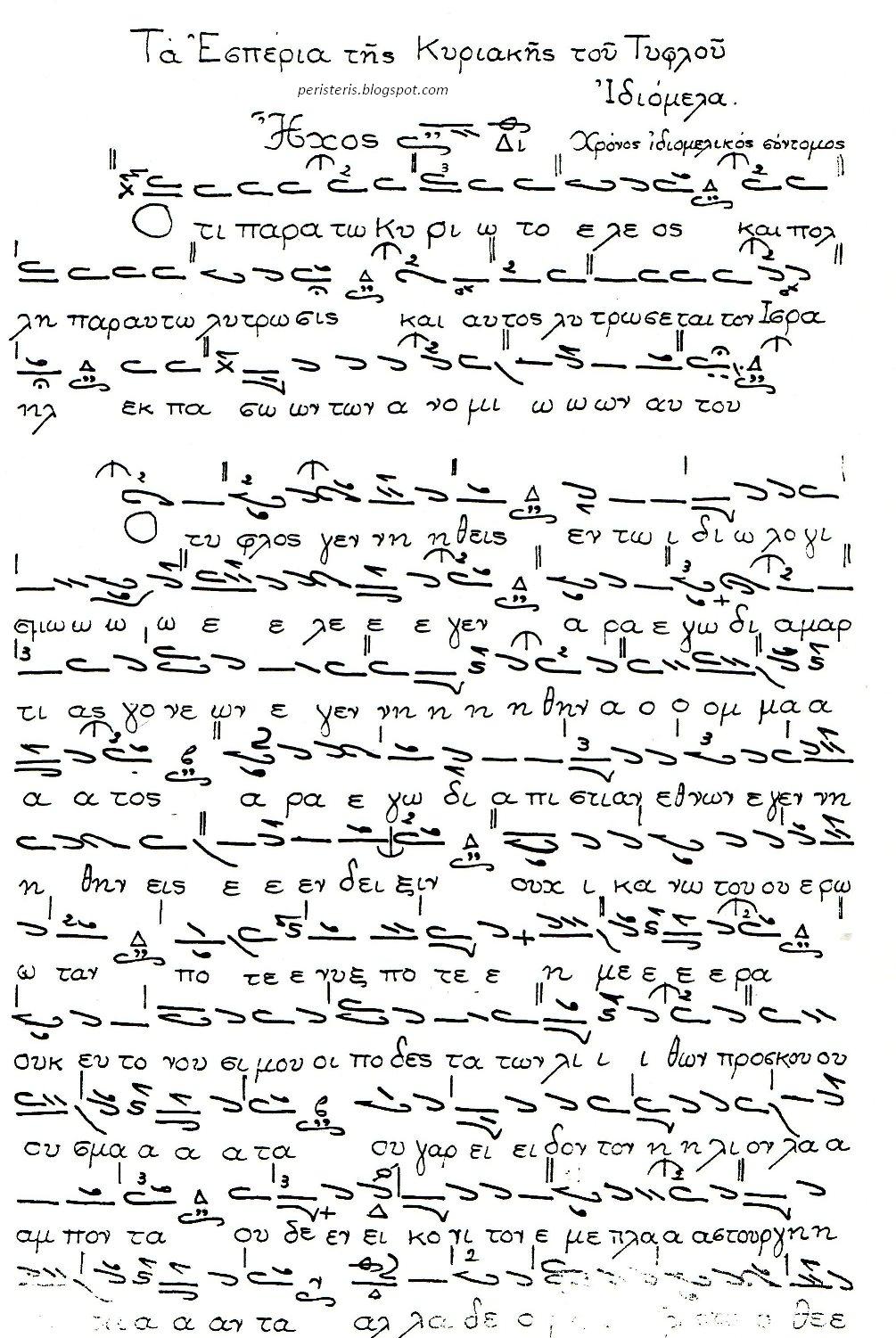ΣΠΥΡΟΣ ΠΕΡΙΣΤΕΡΗΣ - ΤΟ ΑΗΔΟΝΙ ΤΗΣ ΜΗΤΡΟΠΟΛΕΩΣ ΑΘΗΝΩΝ: ΚΥΡΙΑΚΗ ΤΟΥ ΤΥΦΛΟΥ