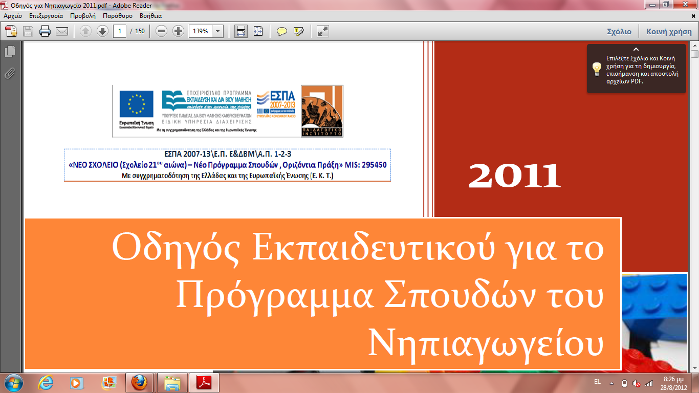 "ΠΕΡΙ... ΝΗΠΙΑΓΩΓΩΝ" : Αυγούστου 2012