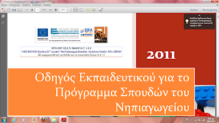 "ΠΕΡΙ... ΝΗΠΙΑΓΩΓΩΝ" : Αυγούστου 2012