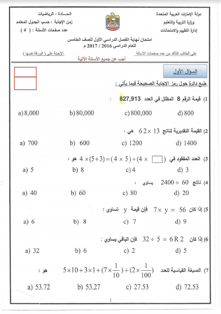 امتحان نهاية الفصل الدراسي الاول مادة الرياضيات للصف الخامس 2018 2019