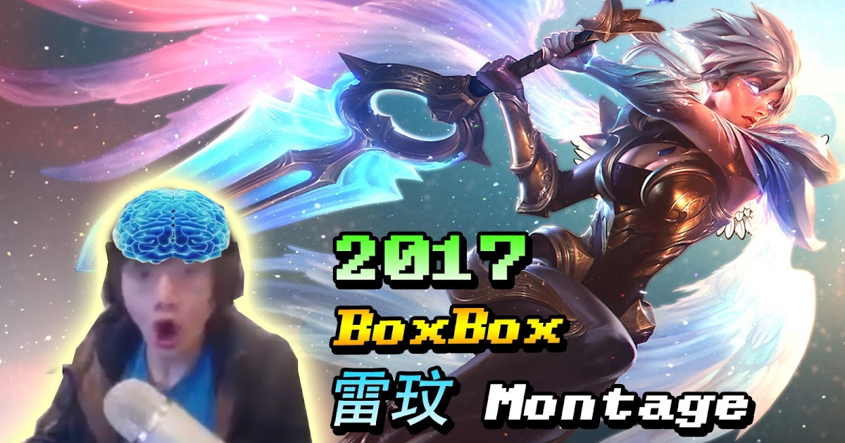 英雄俱樂部Blog: 【英雄聯盟】2017 BoxBox 神操作 極限反應 一打多 - BoxBox Riven Montage 2017 ...