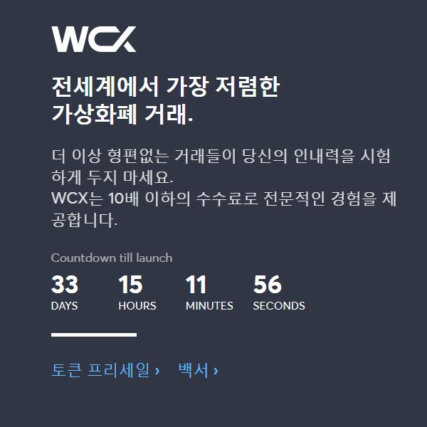 WCX 토큰 소개 및 무료로 토큰 50개 받는 방법 ~ Financial Intelligence