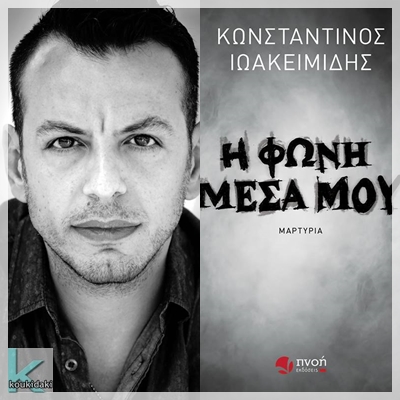 koukidaki: Ο Κωνσταντίνος Ιωακειμίδης και Η φωνή μέσα μου
