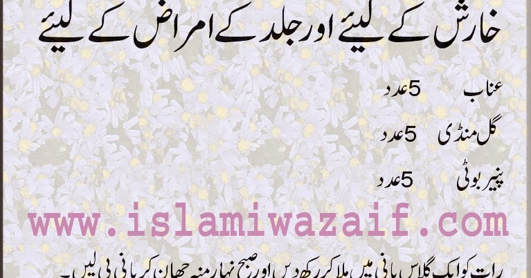 Kharish Or Jild K Amraz K Liye Islamiwazaif