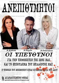 ΑΓΩΝΑΣ ΑΓΩΝΙΖΟΜΕΝΩΝ ΟΡΘΟΔΟΞΩΝ ΧΡΙΣΤΙΑΝΩΝ: Οταν οι ΣΥΡΙΖΑίοι μοίραζαν ...
