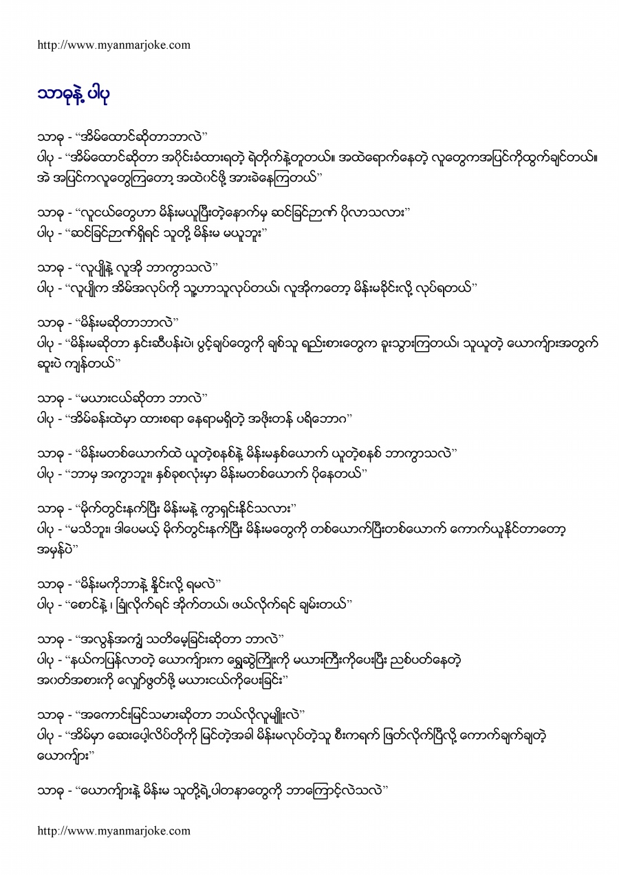 Myanmar Joke, Questions and Answers