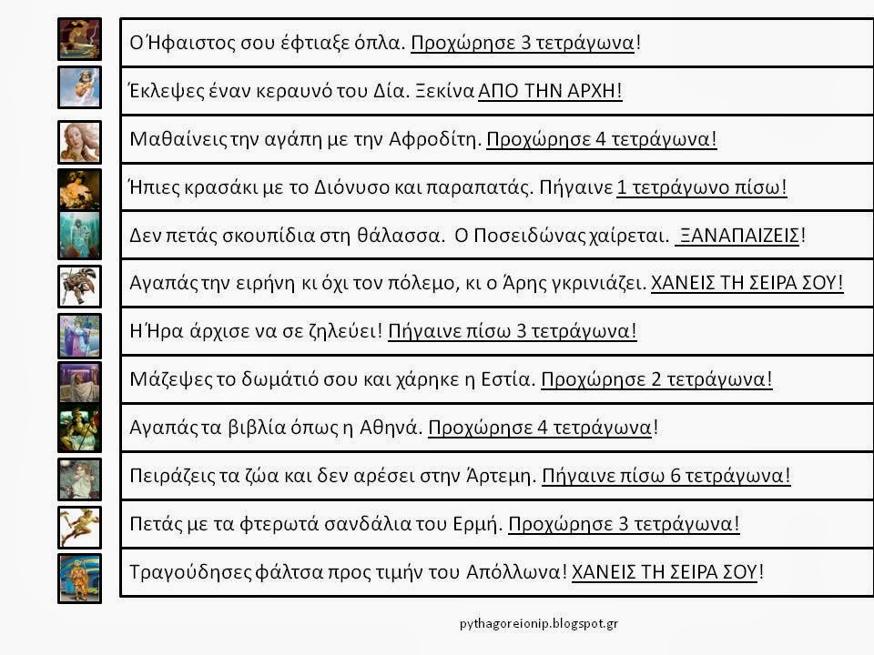 Πυθαγόρειο Νηπιαγωγείο: ΤΟ ΕΠΙΤΡΑΠΕΖΙΟ ΤΩΝ 12 ΘΕΩΝ ΤΟΥ ΟΛΥΜΠΟΥ