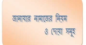 জানাযার নামাজের নিয়ম ও দোয়া সমুহ: Janajar Namajer Niom O Duah.