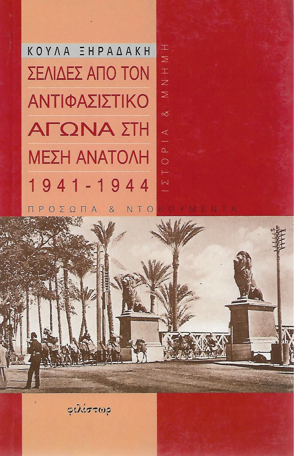 ΠΑΛΑΙΑ ΒΙΒΛΙΑ OLD AND RARE BOOKS: ΣΕΛΙΔΕΣ ΑΠΟ ΤΟΝ ΑΝΤΙΦΑΣΙΣΤΙΚΟ ΑΓΩΝΑ ...