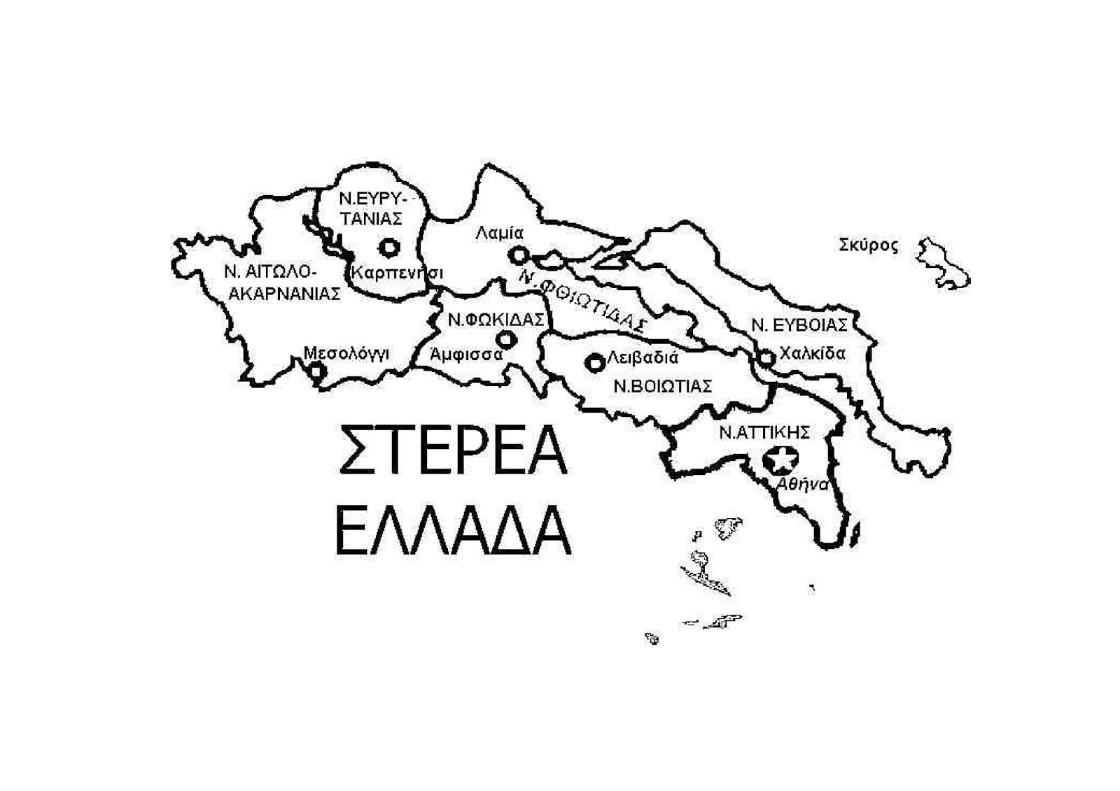Το στέκι της Πέμπτης: ΓΕΩΓΡΑΦΙΚΑ ΔΙΑΜΕΡΙΣΜΑΤΑ ΤΗΣ ΕΛΛΑΔΑΣ Β΄