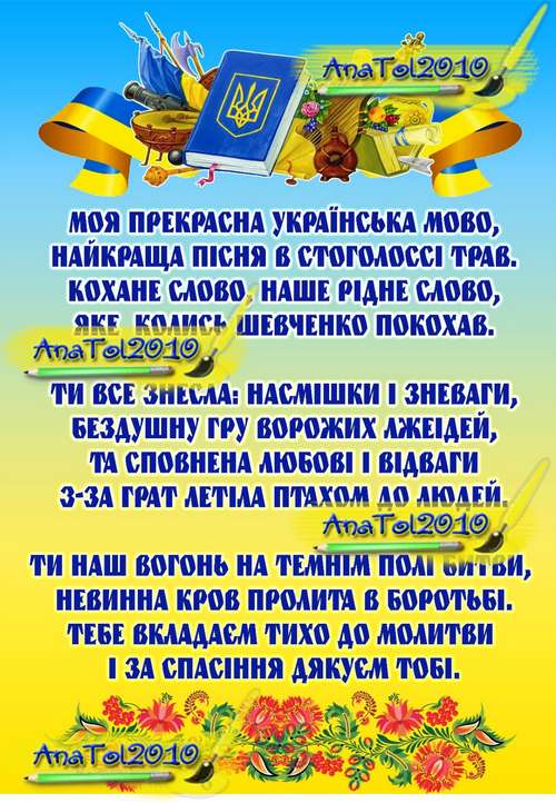 Все для школи Плакат з віршем про українську мову